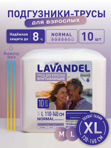 Подгузники для взрослых Lavandel XL, 10шт купить на OZON по низкой цене (2719528419)