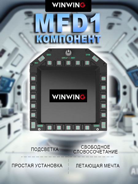 winwing Многоцелевые компоненты MFD1 панель Передняя приборная панель ...