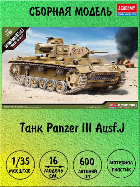 Сборная модель танка Academy 13531 Панцер III Ausf.J Североафриканский ...