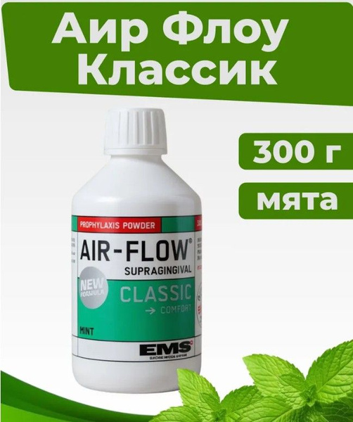 Порошок для Air flow CLASSIC COMFORT (300гр.), EMS Мята порошок ...