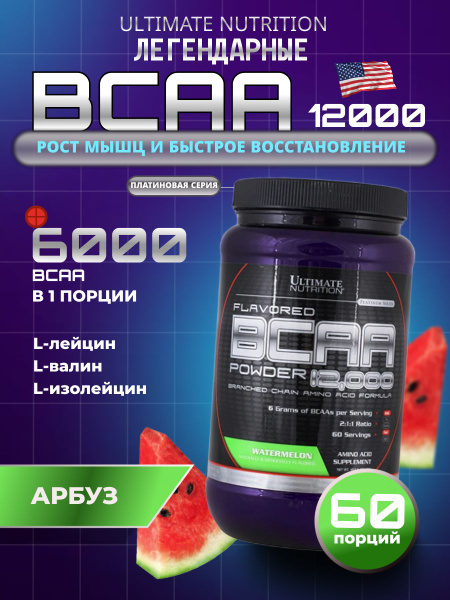 Ultimate Nutrition; BCAA; 12000 Powder, Аминокислотный комплекс купить ...