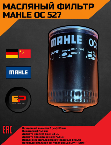 MAHLE Фильтр масляный арт. OC 527, 1 шт. купить на OZON по низкой цене ...
