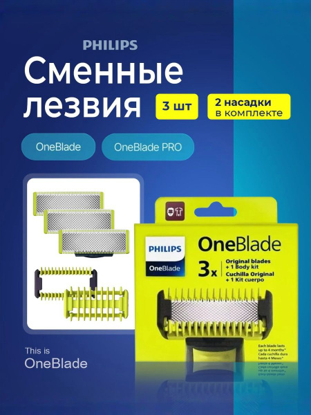 Лезвие Philips OneBlade и сменные насадки для триммера Филипс QP630/51 ...