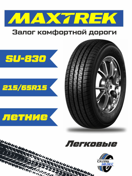 Maxtrek SU-830 Шины летние 215/65 R15 96H (2767613781)