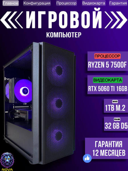 Системный блок (AMD Ryzen 5 7500F, RAM 32 ГБ, SSD 1000 ГБ, NVIDIA ...