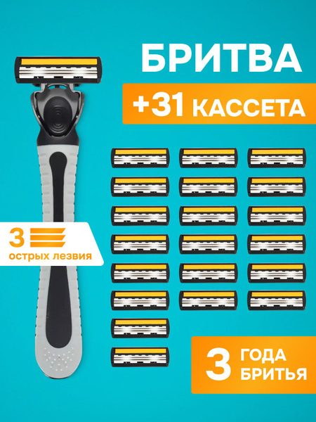 Бритва для мужчин + 31 кассета для бритья, 3 лезвия купить на OZON по ...