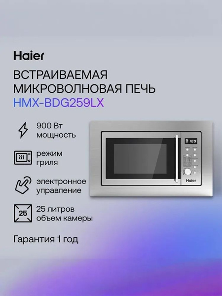 Встраиваемая микроволновая печь Haier HMX-BDG259LX купить на OZON по ...