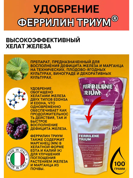 Хелат железа Феррилин Триум Ferrilene Trium 100 гр купить на OZON по ...