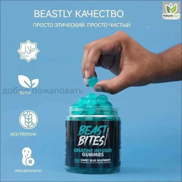 BEAST BITES CREATINE GUMMIES с 5 г креатина на порцию для силы и ...