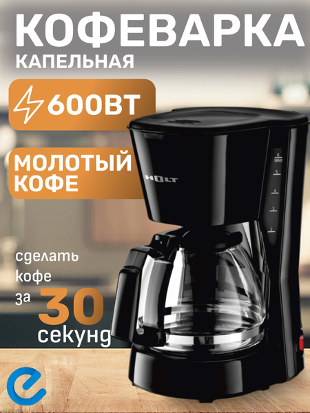 Holt Кофеварка капельная Holt HT-CM-010, черный купить на OZON по низкой цене (2860127402)