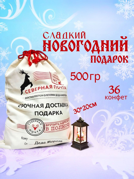 Сладкий новогодний подарок конфет для детей на Новый год 2026, 500 гр ...