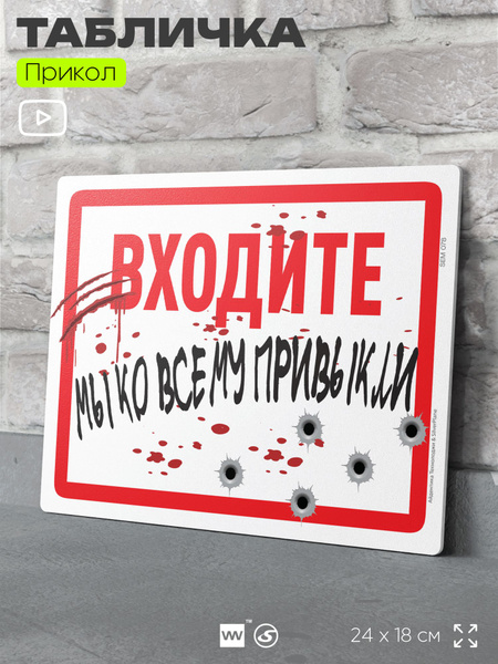 Табличка шуточная прикольная "Входите, мы ко всему привыкли" на дверь и ...