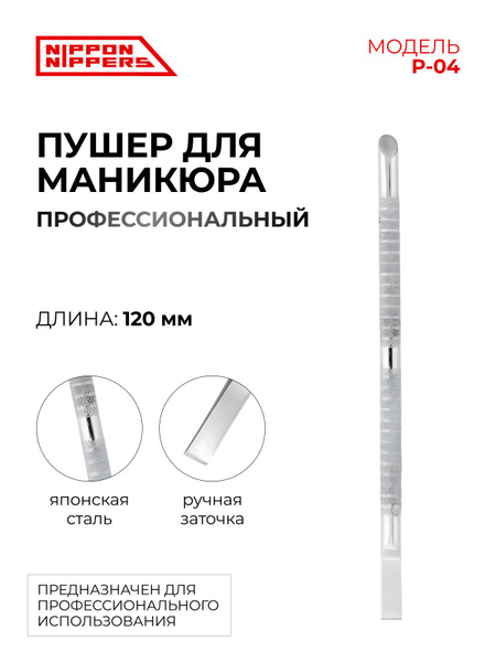 NIPPON NIPPERS Пушер для маникюра. "Копытце". Малая лопатка. Длина 120 ...