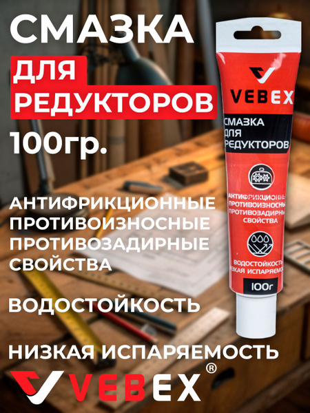 Смазка для редукторов 100 гр. VEBEX 510580 купить на OZON по низкой ...