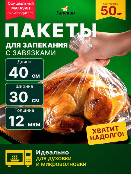 Пакет 30см*40см*50 шт. для запекания и замораживания ТМ Запекан с завязками купить на OZON по ...