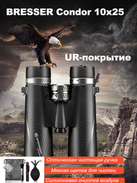 Бинокль Bresser Condor UR 10x25,Набор для чистки линз купить на OZON по ...