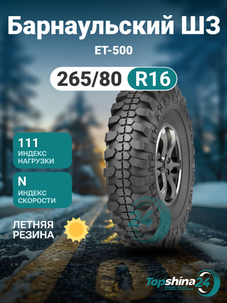 Барнаул ET-500 Шины летние 265/80 R16 111N t720240 (2964836946)