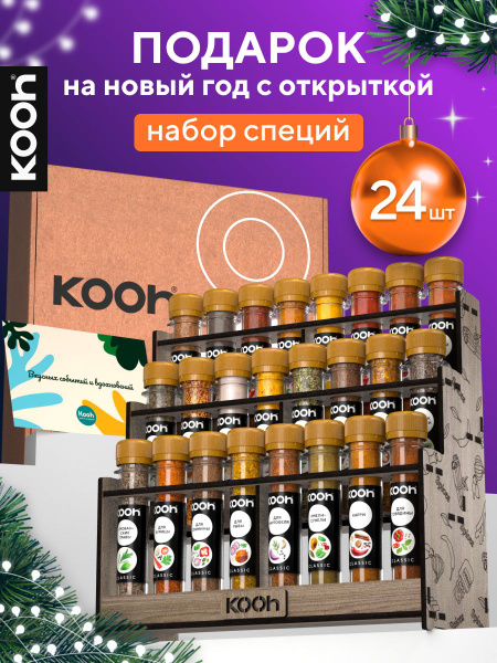 Набор специй подарочный Kooh из 24 вкусов на подставке / Подарок на новый год, день рождение ...