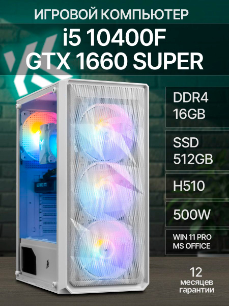 KING KOMP Системный блок i5 10400F|GTX 1660 S 6G|D4 16G|SSD 512G (Intel ...