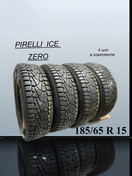 Pirelli ICE ZERO Шины зимние 185/65 R15 92T (2997213475)