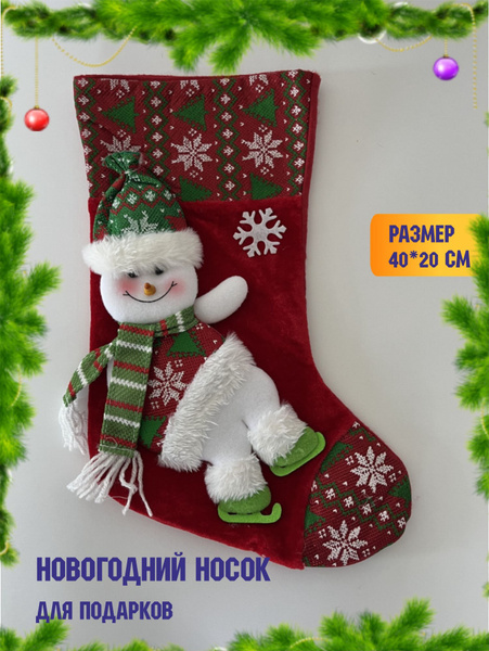 Рождественский новогодний носок для подарков купить c доставкой на OZON ...