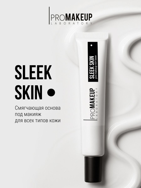 PROMAKEUP laboratory Смягчающая основа SLEEK SKIN (туба 50 мл) купить ...