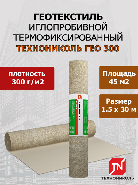 Геотекстиль иглопробивной термофиксированный ТехноНИКОЛЬ ГЕО 300 г/м2 ...