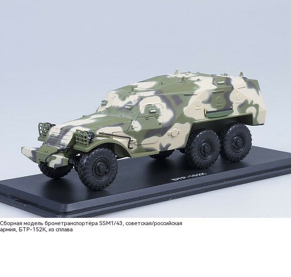 Модель бронетранспортера SSM BTR-152K, соотношение сторон 1:43 ...