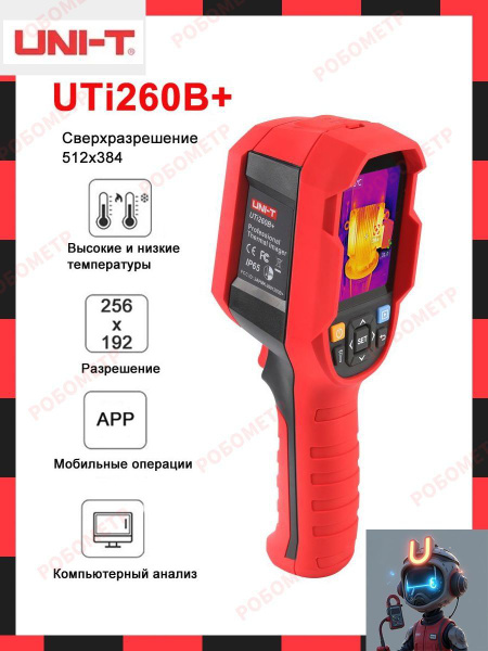 Эксклюзивный тепловизор UNIT Uti260B с Bluetooth, новая версия купить ...
