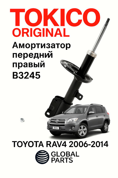Tokico Амортизатор подвески, арт. B3245 для TOYOTA RAV 4 2006-2014, 1 ...