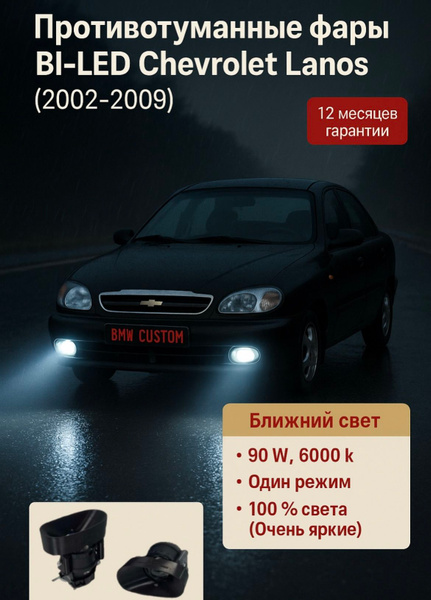 Противотуманные фары BI-LED Chevrolet Lanos купить на OZON по низкой ...
