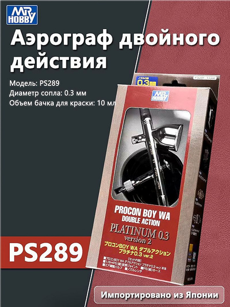 Аэрограф Mr. Hobby PS289, двойное действие, сопло 0.3 мм, для моделизма ...