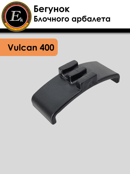 Бегунок для арбалетов Ek Vulcan 400 купить на OZON по низкой цене ...