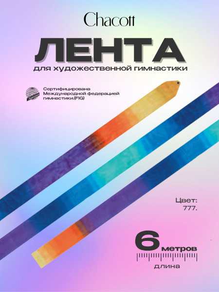 Лента гимнастическая Chacott 6 м FIG градиентная 777 купить на OZON по ...