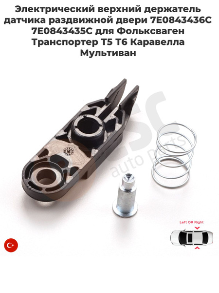 ESC AUTO PARTS Трос замка двери, арт. EDP1167 Электрический верхний ...