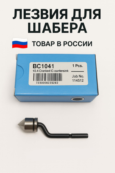 Нож лезвие для фаскоснимателя шабера BC1041 купить на OZON по низкой ...