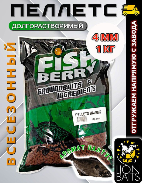 Пеллетс Fishberry для рыбалки на карпа 1 кг 4 мм палтус купить на OZON ...
