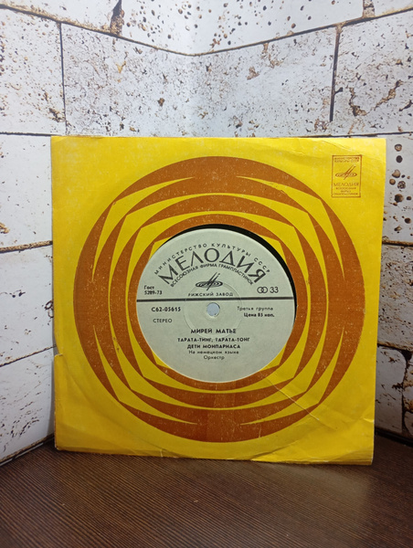 Мирей Матье. Тарата-Тинг Выпуск 1974 купить на OZON по низкой цене (3167416481)