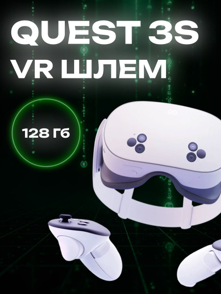 Вопросы и ответы о Oculus Quest 3S 128 ГБ VR шлем очки виртуальной реальности – OZON (1835267246)