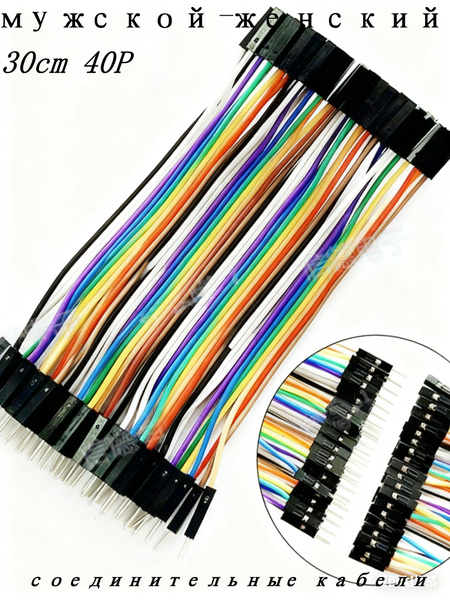 Провода Dupont женский-женский/мужской-женский/мужской-мужской 10/15/20/30/40 см соединительные ...