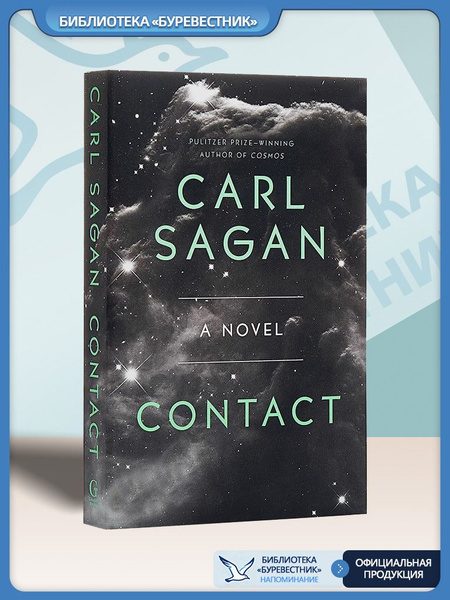 Contact: A Novel - Carl Sagan (Научная фантастика, Космос, Инопланетный ...