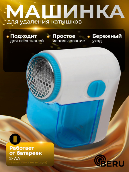 Машинка для удаления катышков с одежды "Кроха", батарейки 2хAA (в ...