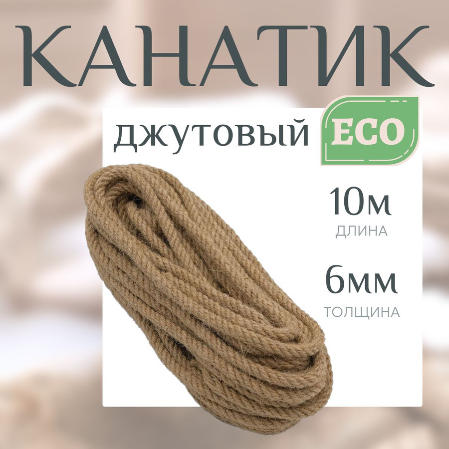 Джутовые веревки купить на OZON по низкой цене