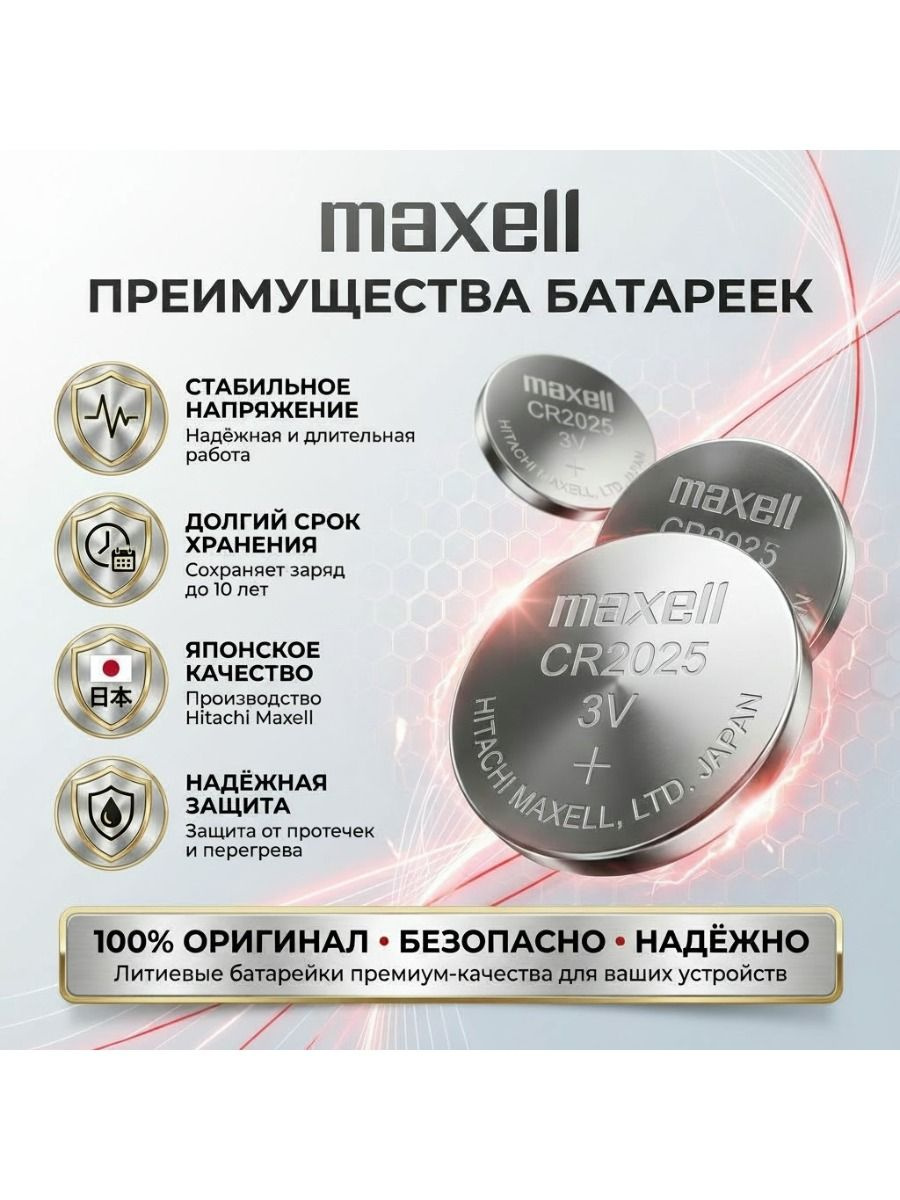 Maxell Батарейка CR2025, Li (литиевый) тип, 3 мА•ч, 3 В, 2 шт купить на ...
