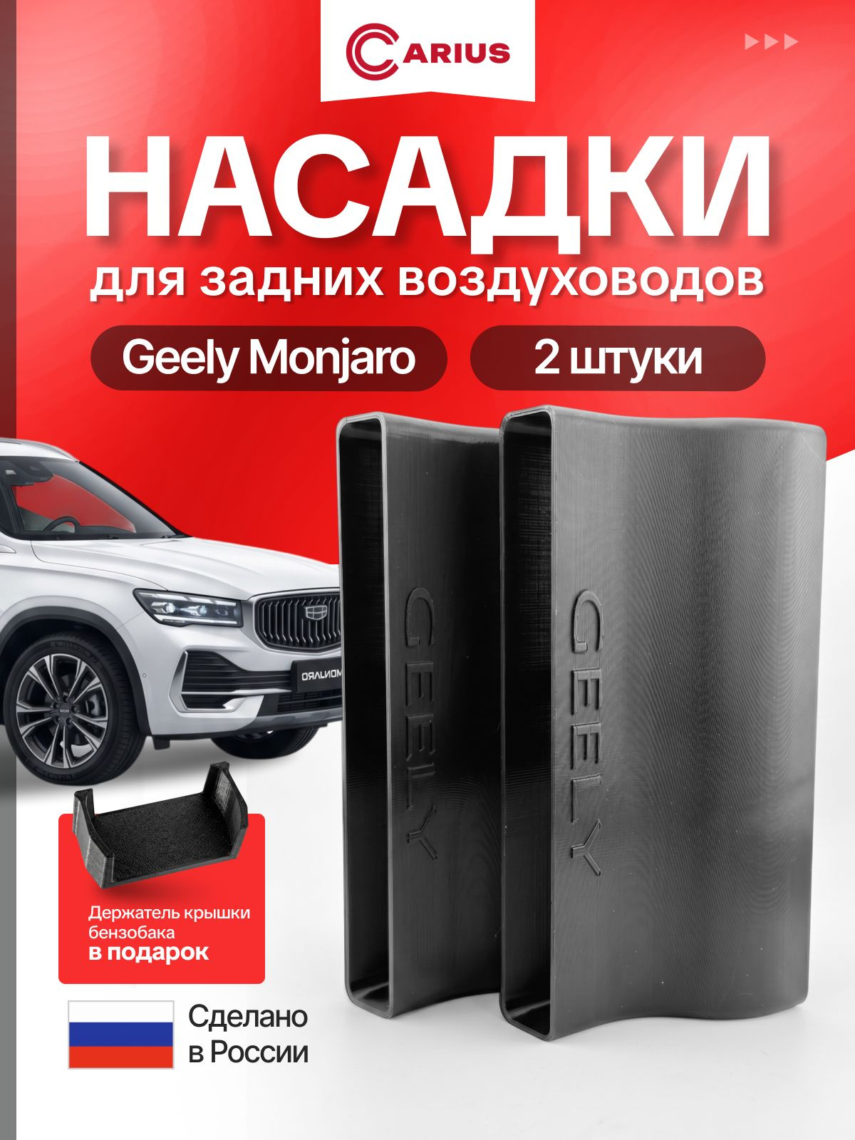 Насадки для задних воздуховодов Geely Monjaro, 2 шт купить на OZON по ...