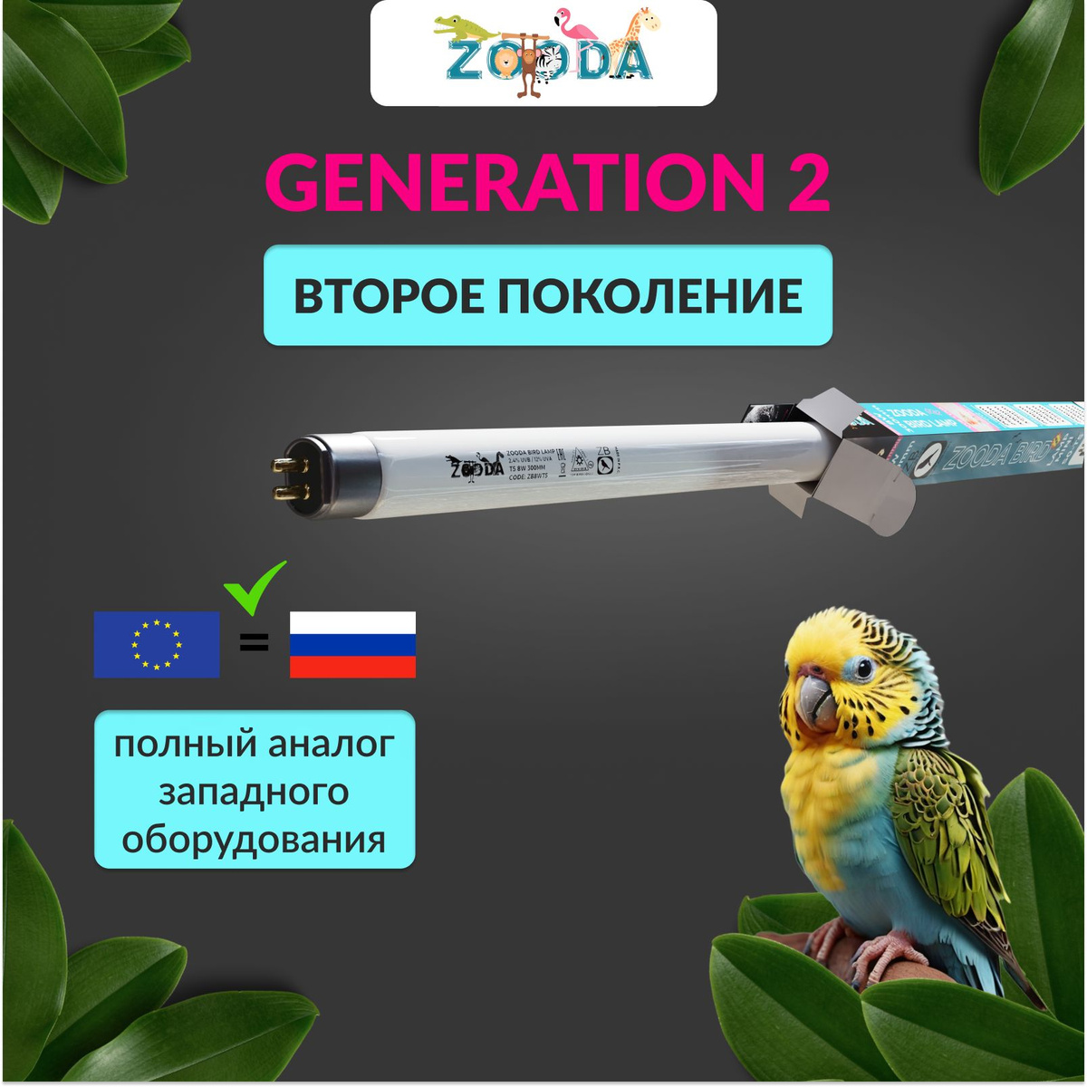 Лампа для птиц ZOODA BIRD T5 8W 300 MM купить на OZON по низкой цене ...
