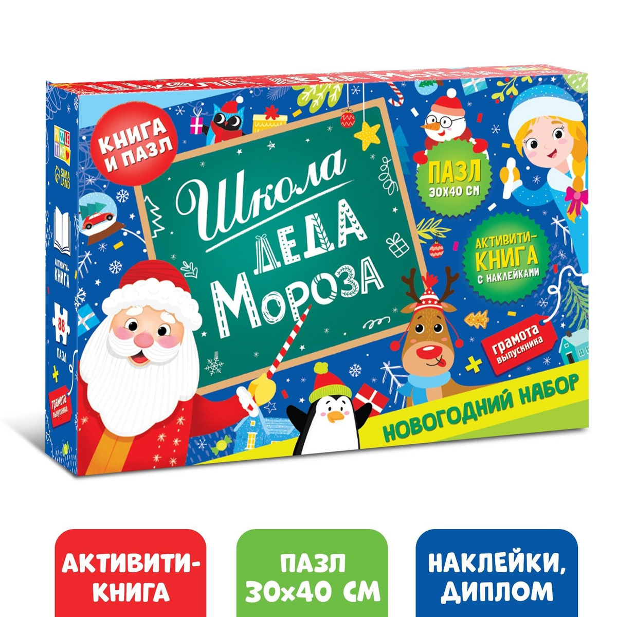 Новогодний подарок для детей, набор "Школа деда Мороза", пазлы, книга ...