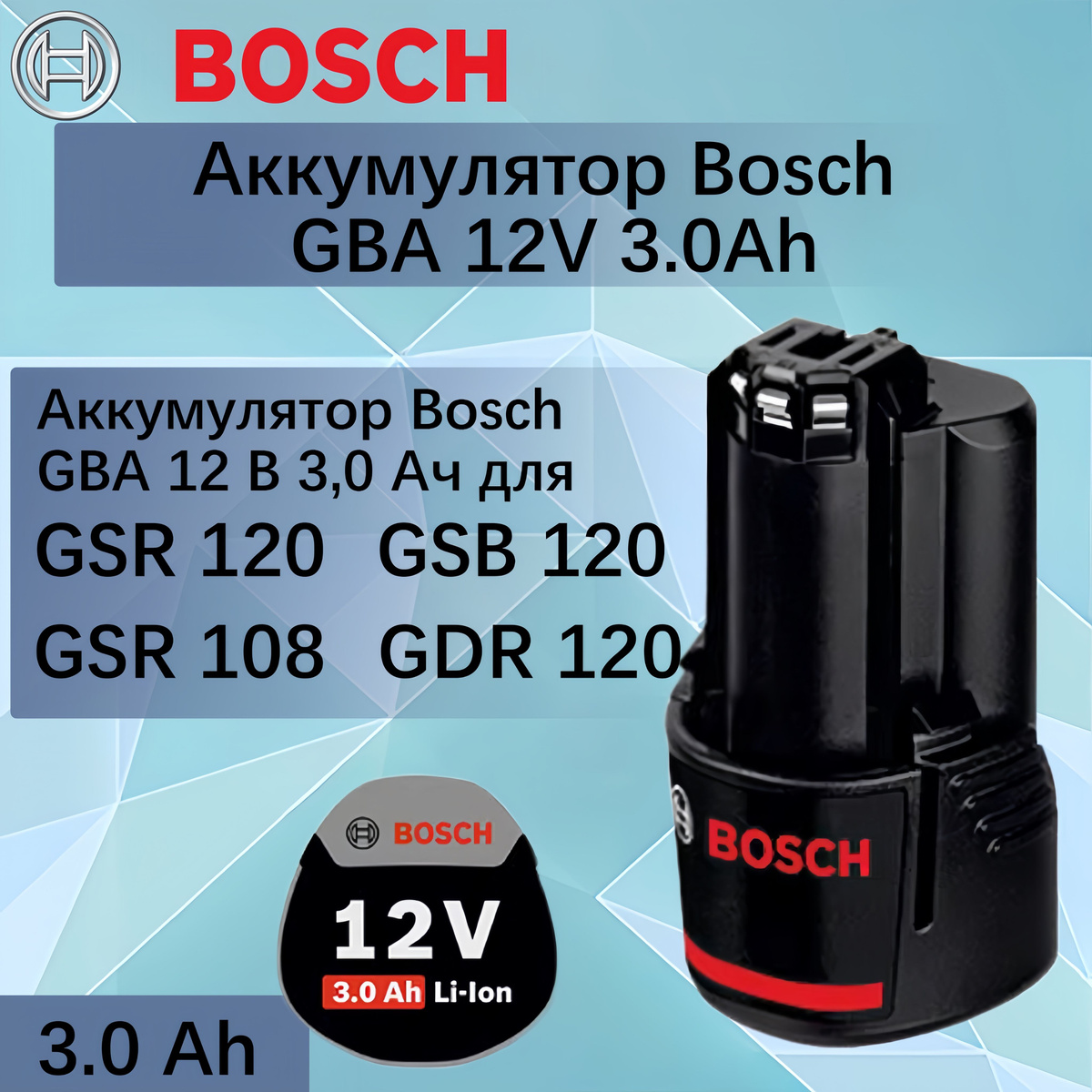 Аккумулятор Bosch GBA 12V 3.0Ah - купить с доставкой по выгодным ценам в интернет-магазине OZON ...