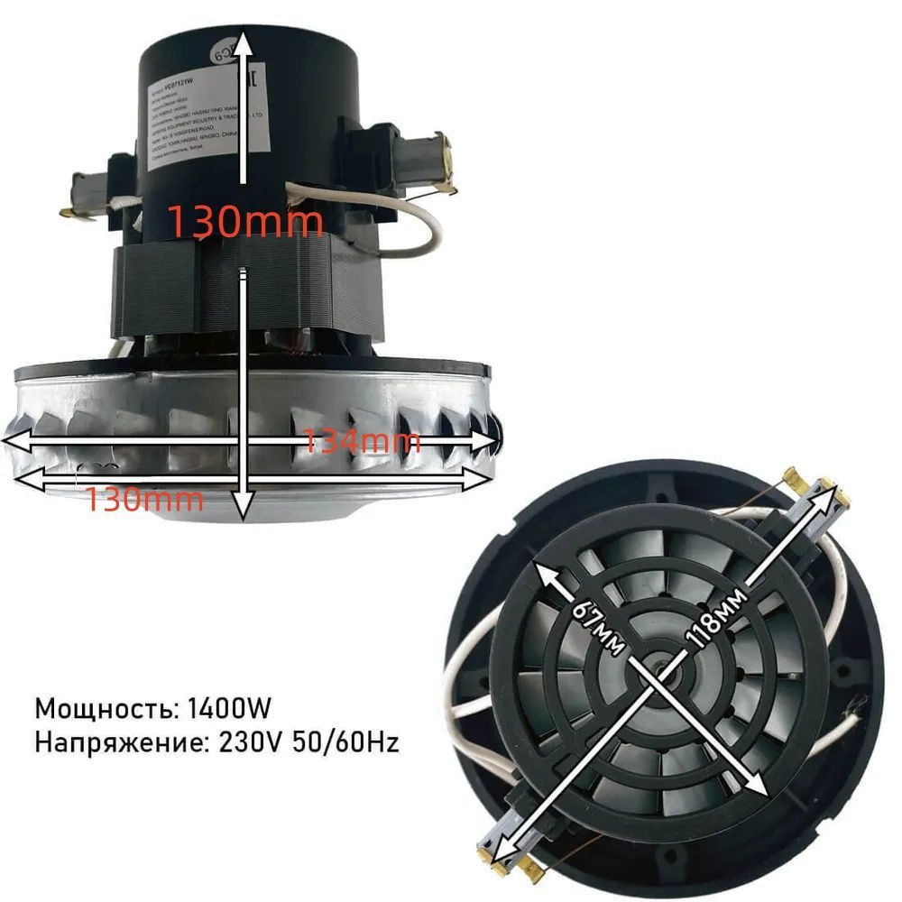 Двигатель для моющего пылесоса 1400W H-130/38 D-130/135/67.5 мм ...