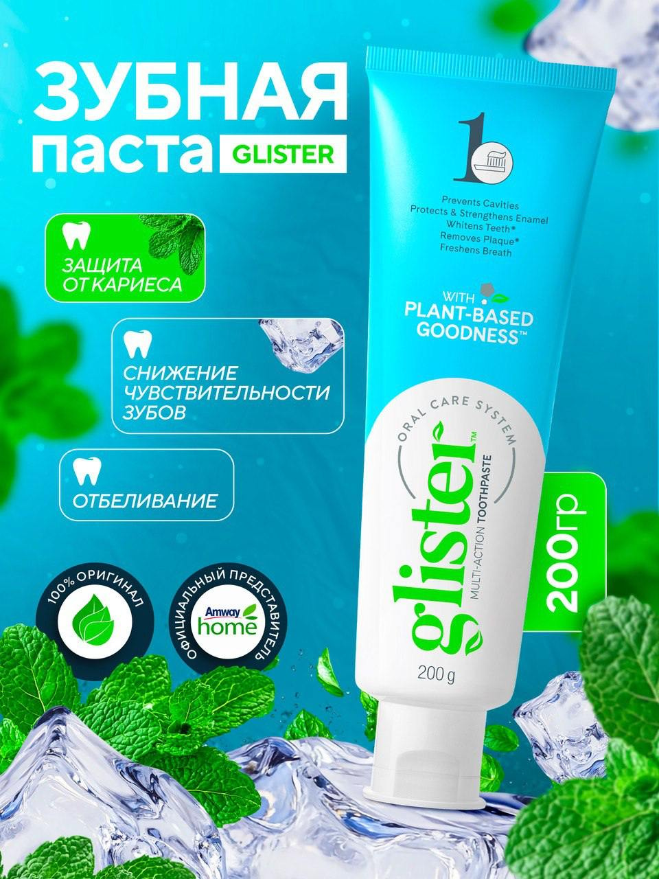 Многофункциональная антибактериальная зубная паста Amway Glister 200 мл ...